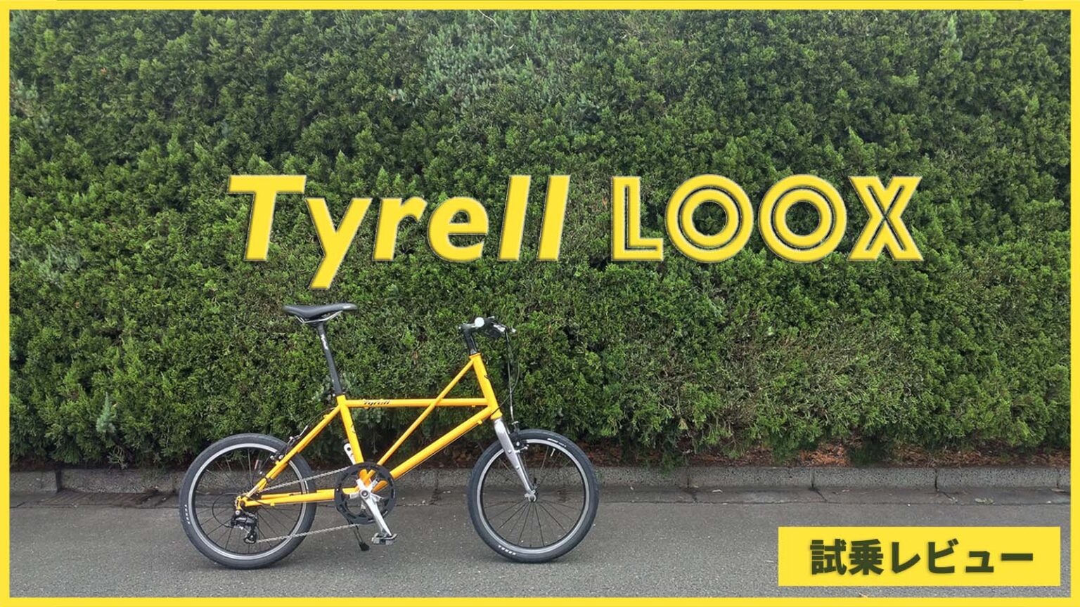 【試乗レビュー】高級ミニベロTern Surge Pro | 自転車でGo.com