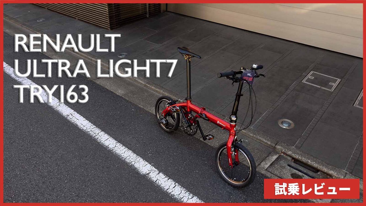 【試乗レビュー】16インチ3速で8kg、軽量折りたたみ自転車RENAULT ULTRA LIGHT7 TRY163 | 自転車でGo.com