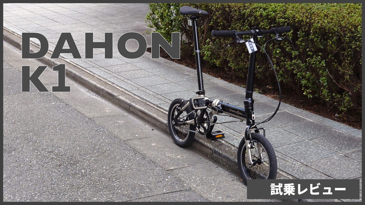 【試乗レビュー】DAHON K9X | 自転車でGo.com