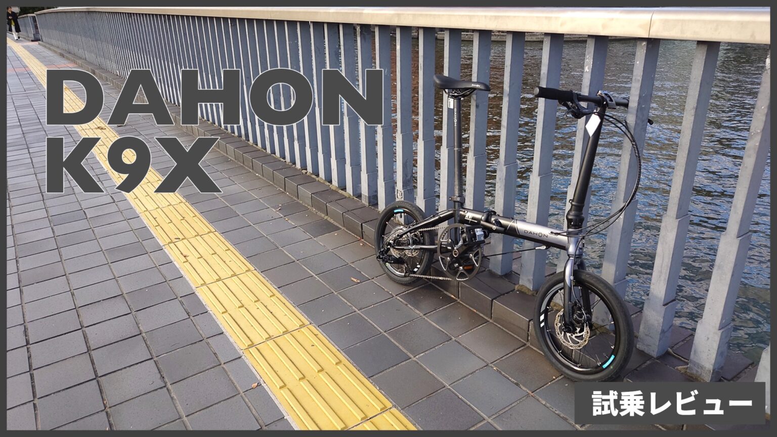 【試乗レビュー】DAHON D-Zero、とってもキュートです！ | 自転車でGo.com